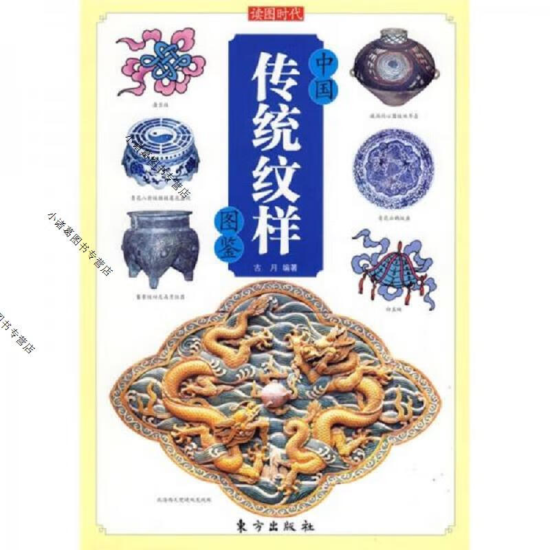中国传统纹样图鉴