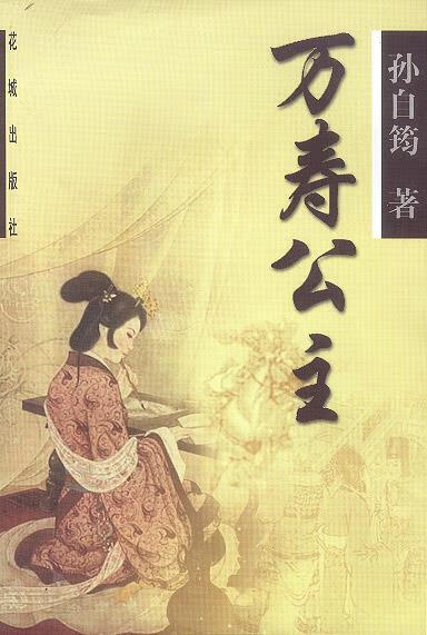 万寿公主 孙自筠 花城出版社