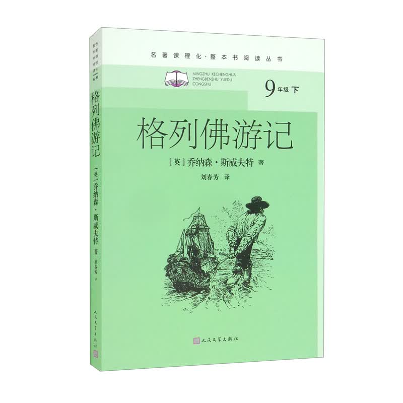 格列佛游记/名著课程化·整本书阅读丛书