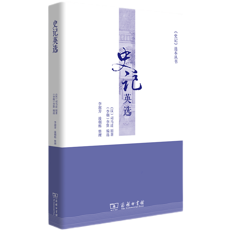 史汉初学辨体(《史记》选本丛书) 史记英选