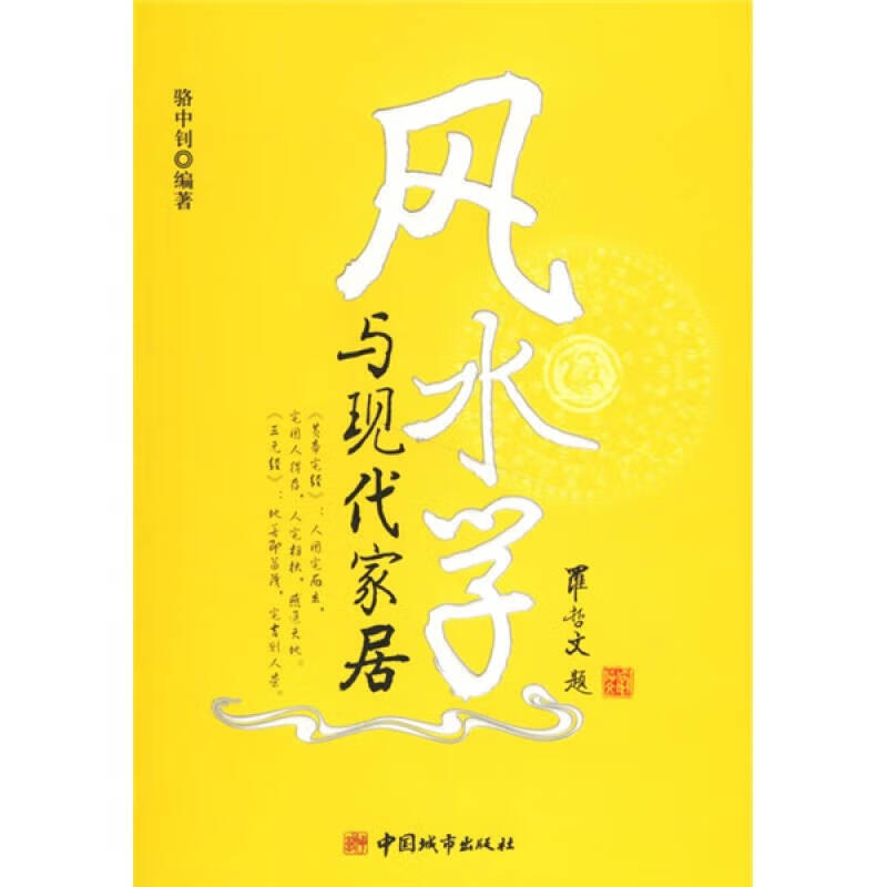 风水学与现代家居【特惠】