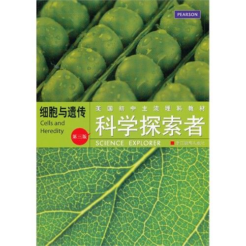 科学探索者 细胞与遗传