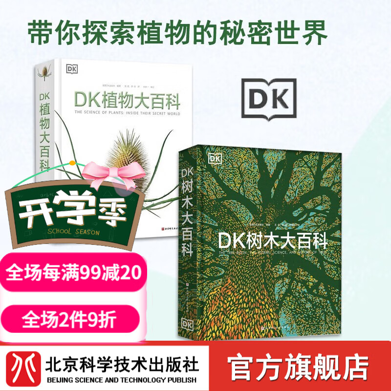DK植物科普系列 DK植物大百科+DK树木大百科 2本套 植物图文科普书 高清植物照片 自然 科普 北京科学技术出版社
