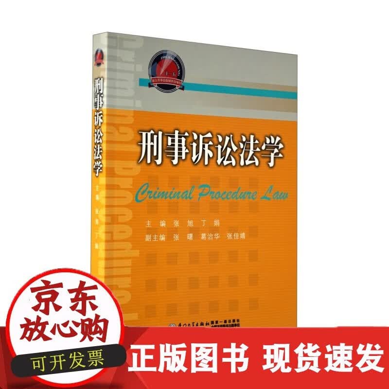 速发 刑事诉讼法学