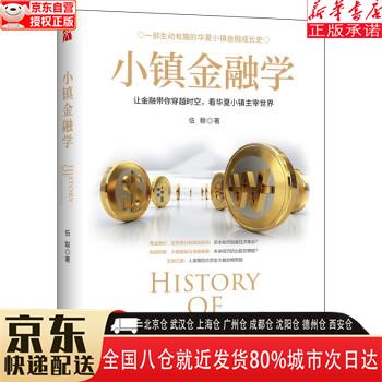 【全新】小镇金融学 一部生动有趣的华夏小镇金融成长史 伍聪 九州出版社
