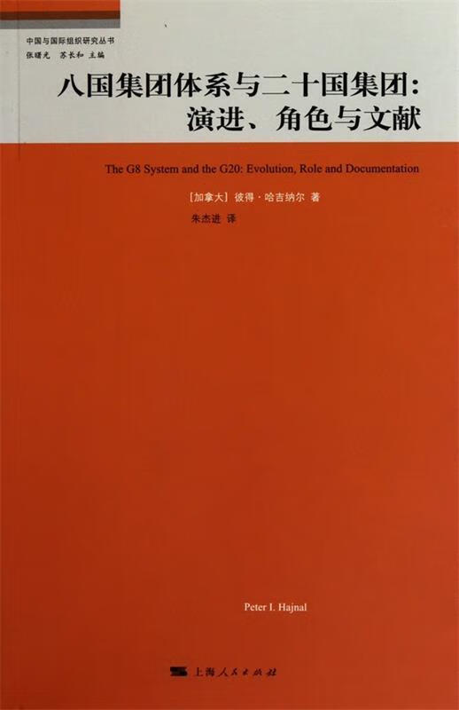 八国集团体系与二十国集团: 演进、角色与文献 (加)哈吉纳尔 著,朱杰进 译