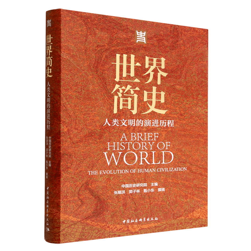 世界简史(人类文明的演进历程)(精)