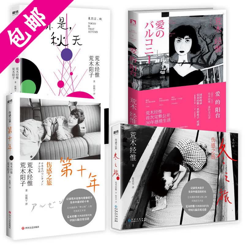 【包邮】荒木经惟伤感之旅三部曲 记录30年感情生活摄影集天才写真术表情不错的人图书籍 冬之旅+第十年+东京是秋天+荒木经惟爱的全纪录