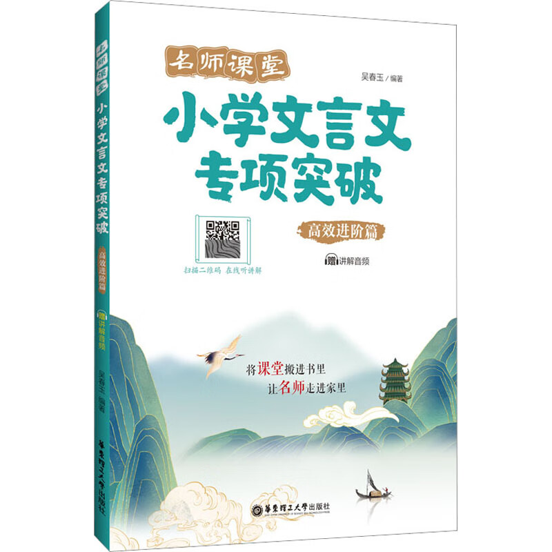 名师课堂 小学文言文专项突破 高效进阶篇 赠讲解音频 图书