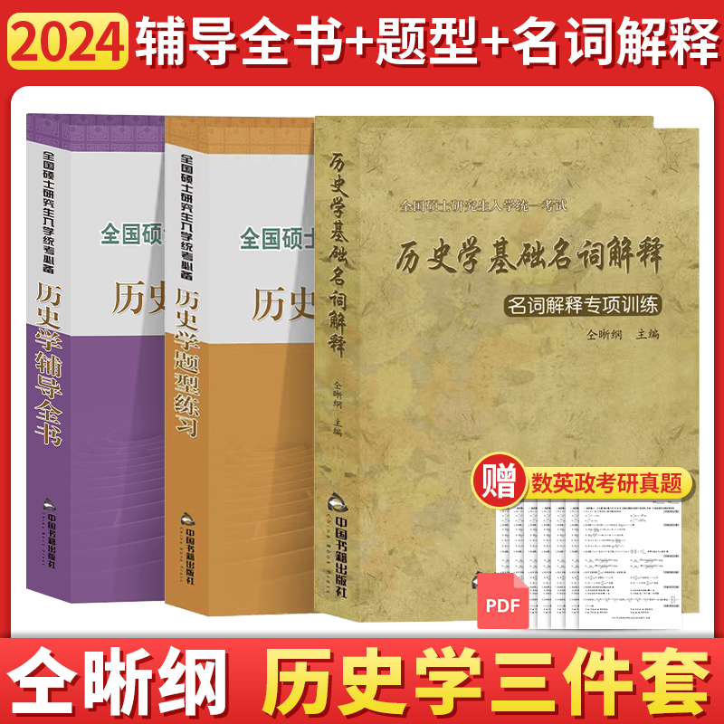 【现货速发】仝晰纲2024考研历史学辅导全书历史学题型练习历史学基础名词解释313历史学考研真题全国硕士研究生入学统考教材 【24现货】仝晰纲历史学三件套