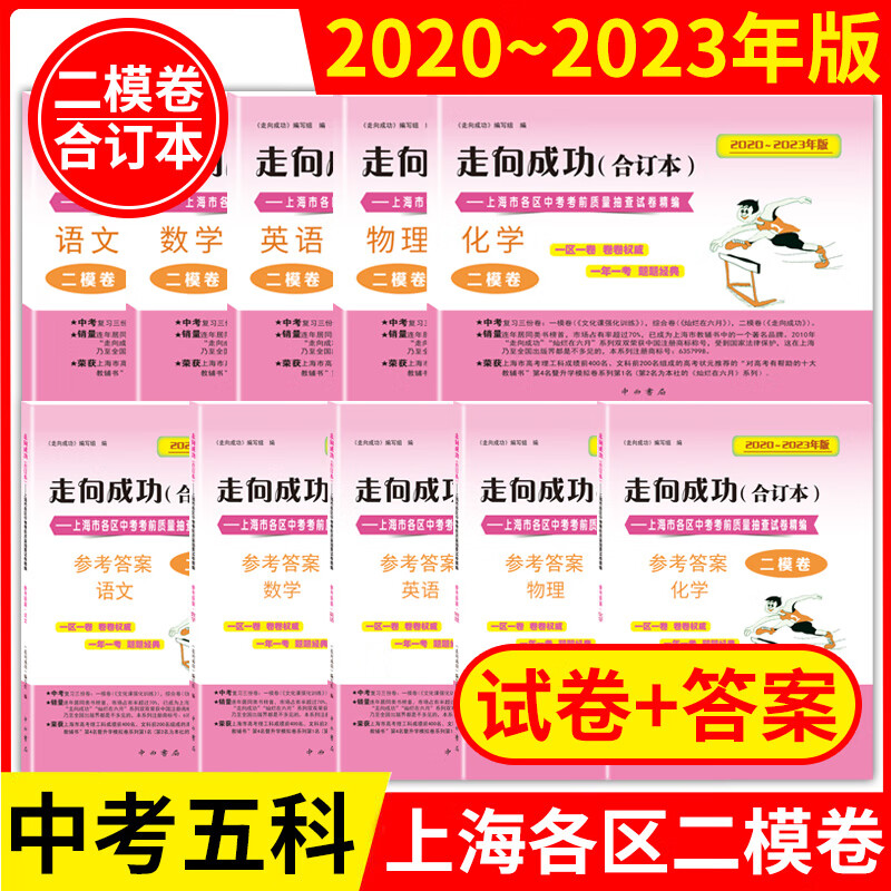 【可选】2020-2023年版合订本 中考走向成功二模卷语文数学英语物理化学试卷+答案各区复习资料辅导考试卷期末质量抽查测试精编模拟沪教版中西书局 【语 数 英 物 化 试卷 答案】全套10本