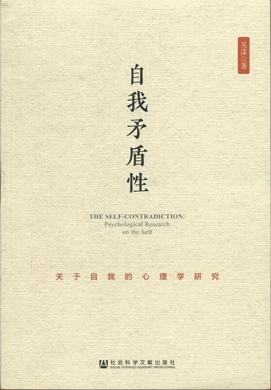 自我矛盾性：关于自我的心理学研究 吴漾 著【书】