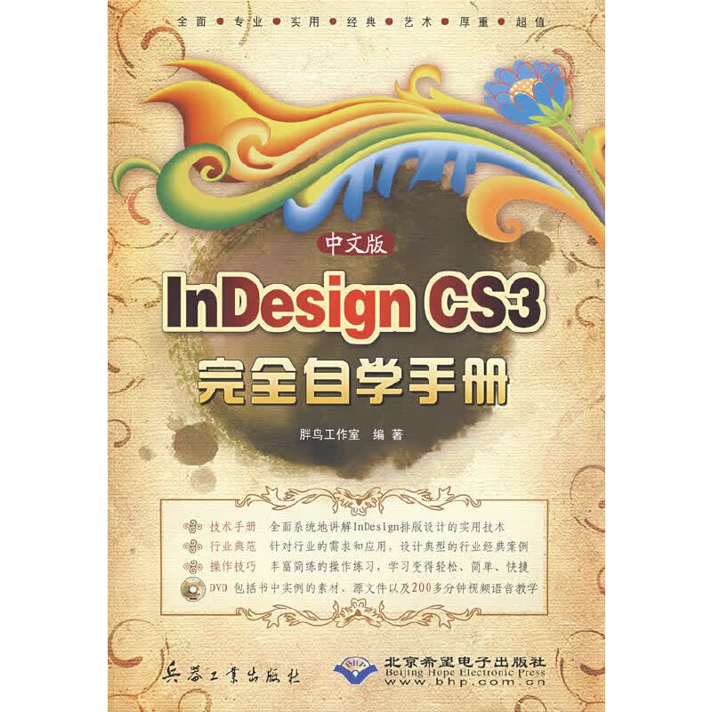 中文版InDesign CS3完全自学(1DVD)