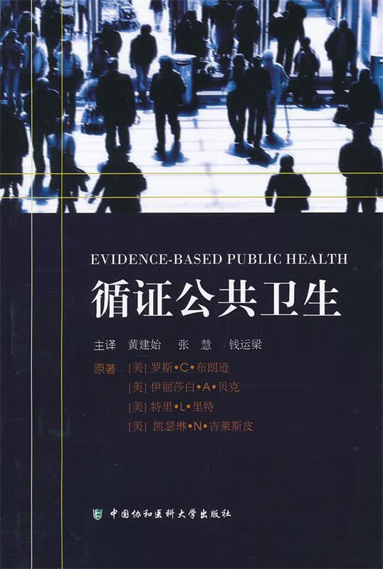 【书】循证公共卫生