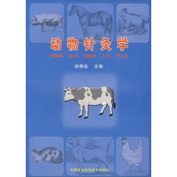 动物针灸学 钟秀会 编【书】