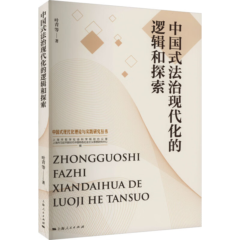 中国式法治现代化的逻辑和探索 图书