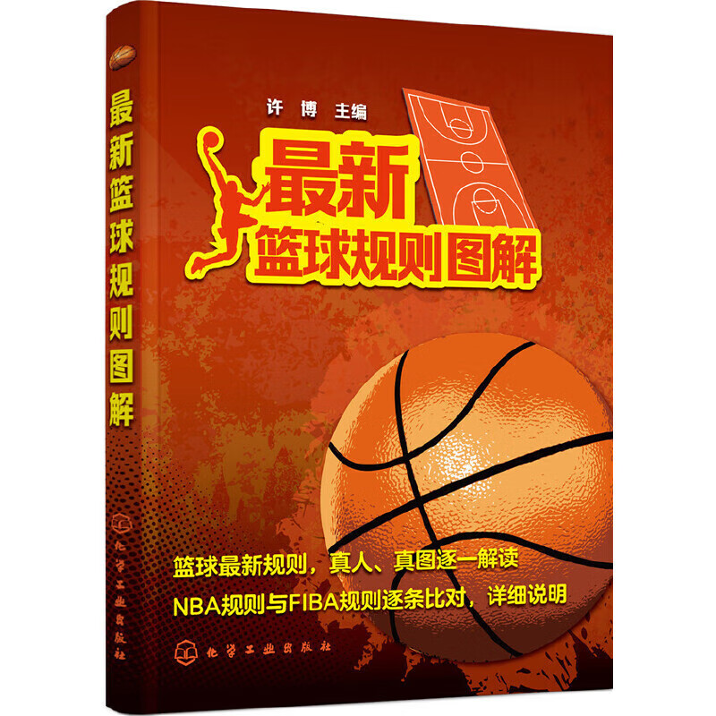 新篮球规则图解