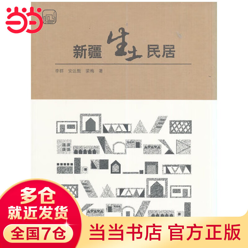 生土民居