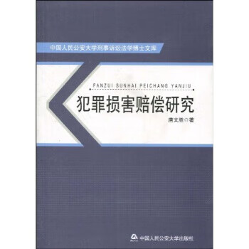！犯罪损害赔偿研究 ，唐文胜 9787565300516 中国人民公安大学出版社