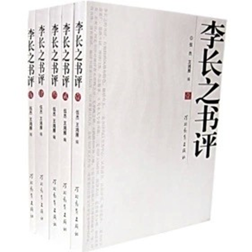李长之书评(全五卷) 河北教育出版社