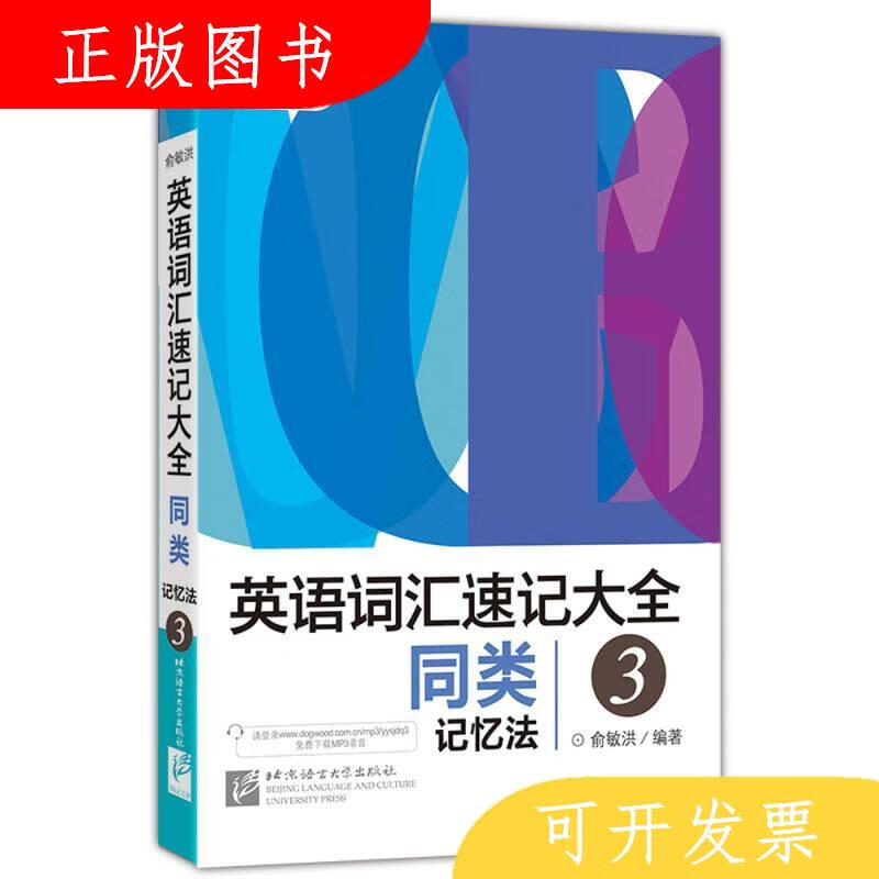 北京语言大学出版社俞敏洪英语词汇速记大全9787561942130