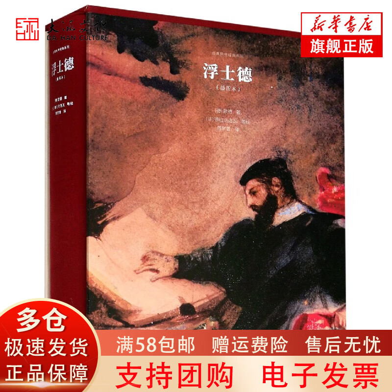 【现货】浮士德(插图本)(精)/启真照亮经典系列