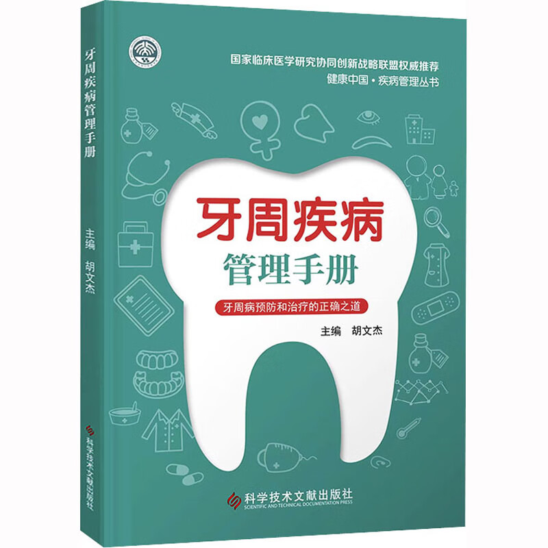 牙周疾病管理手册