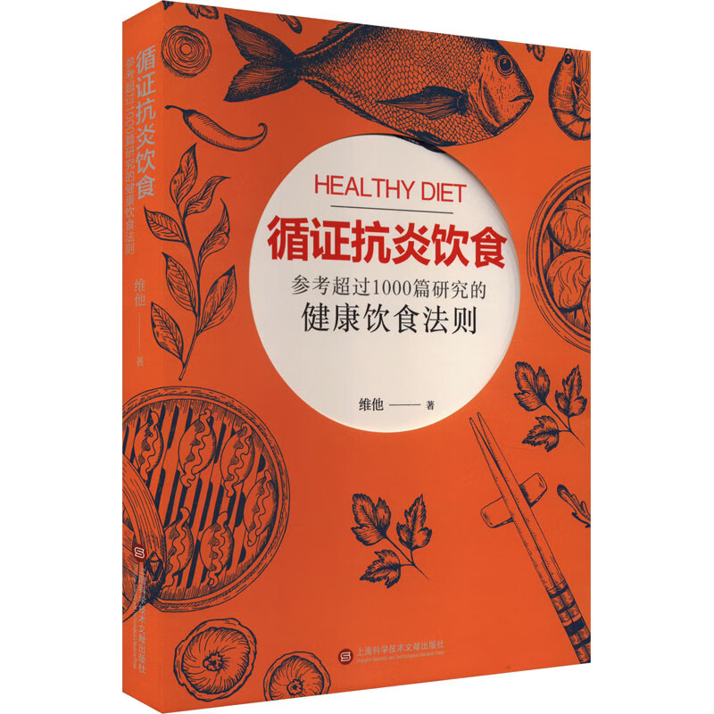 循证抗炎饮食 维他 书籍 图书