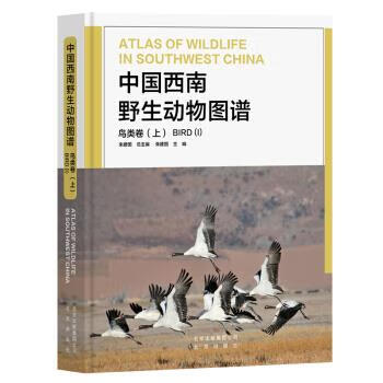 中国西南野生动物图谱 朱建国 北京出版社 9787200147506