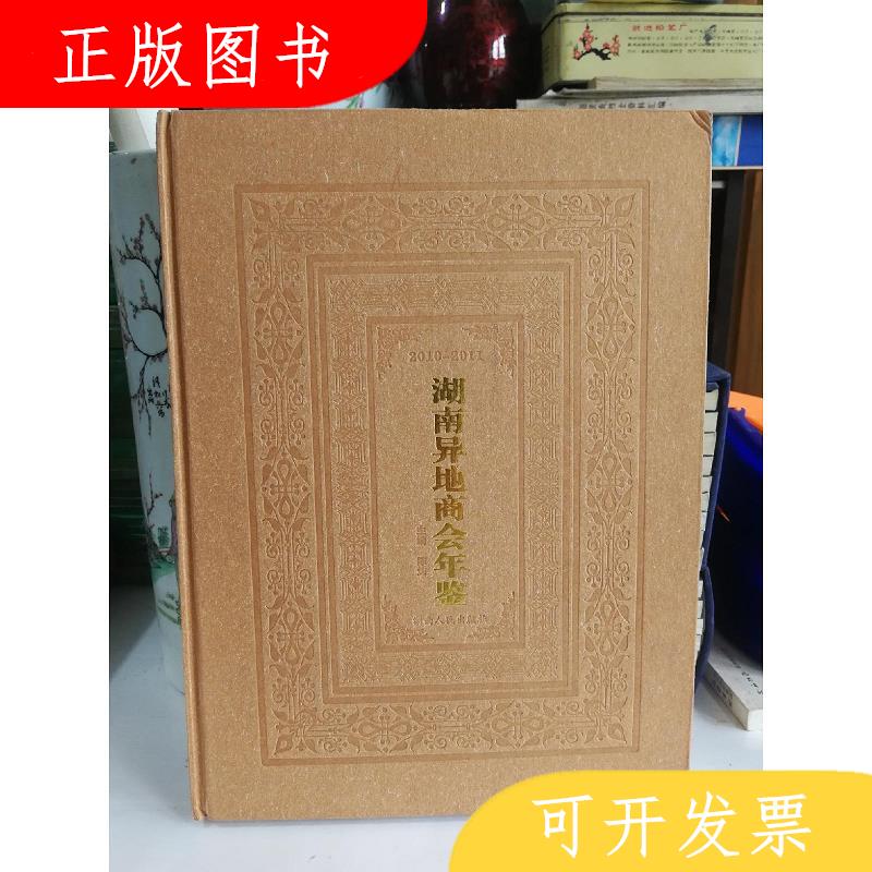 湖南人民出版社陈炜湖南异地商会年鉴. 2010～20119787543881471