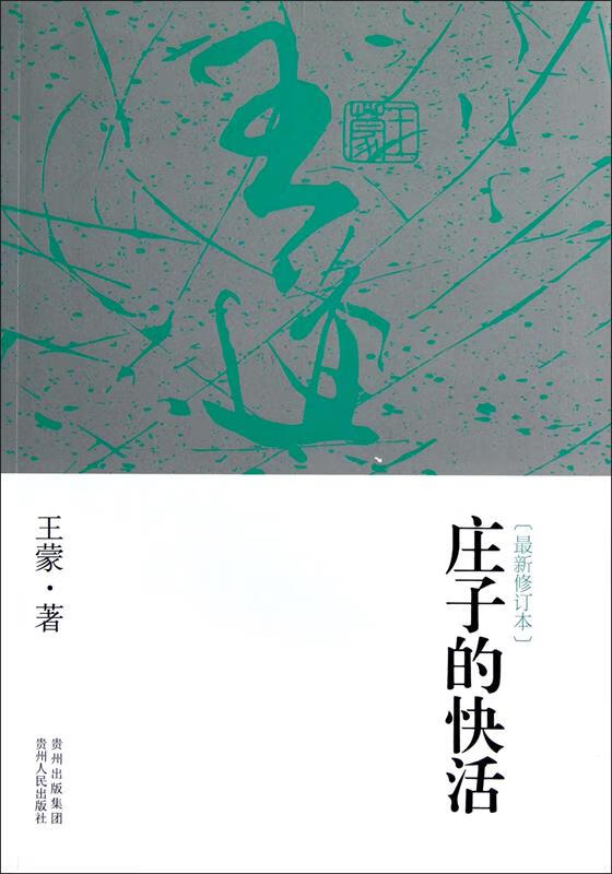 庄子的快活（修订版） 9787221099945