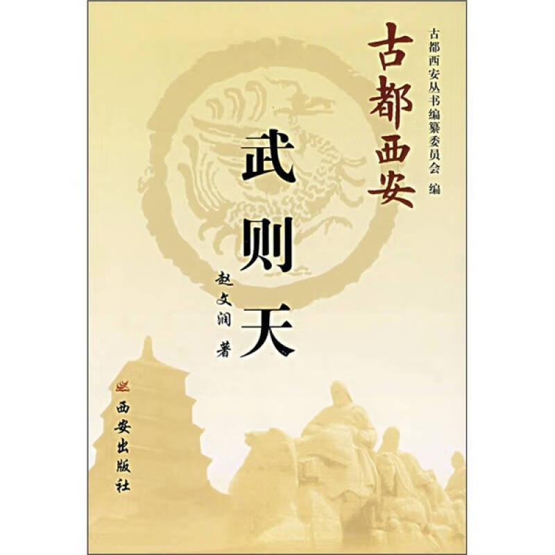 古都西安 武则天【好书】