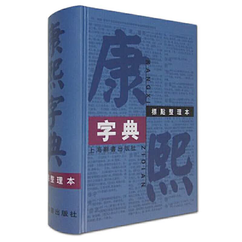 康熙字典（标点整理本）32开书籍