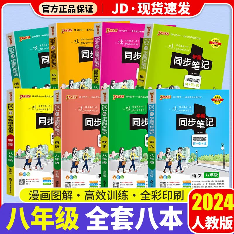 【科目自选】2024学霸同步笔记初中人教版八年级语文数学英语物理生物地理历史道德与法治科学初二教材同步解读辅导书 共8本 语数英物生政史地 八年级 人教版
