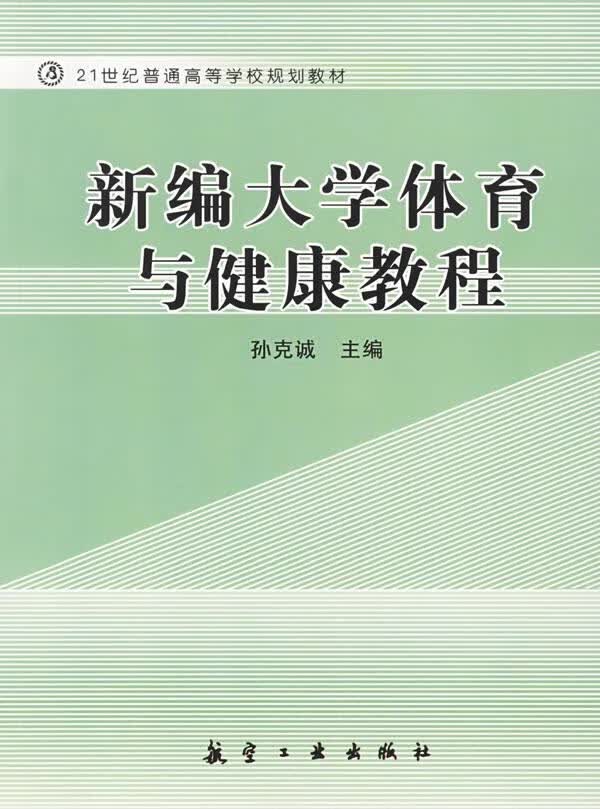 新编大学体育与健康教程