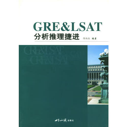 【书】GRELSAT分析推理捷进