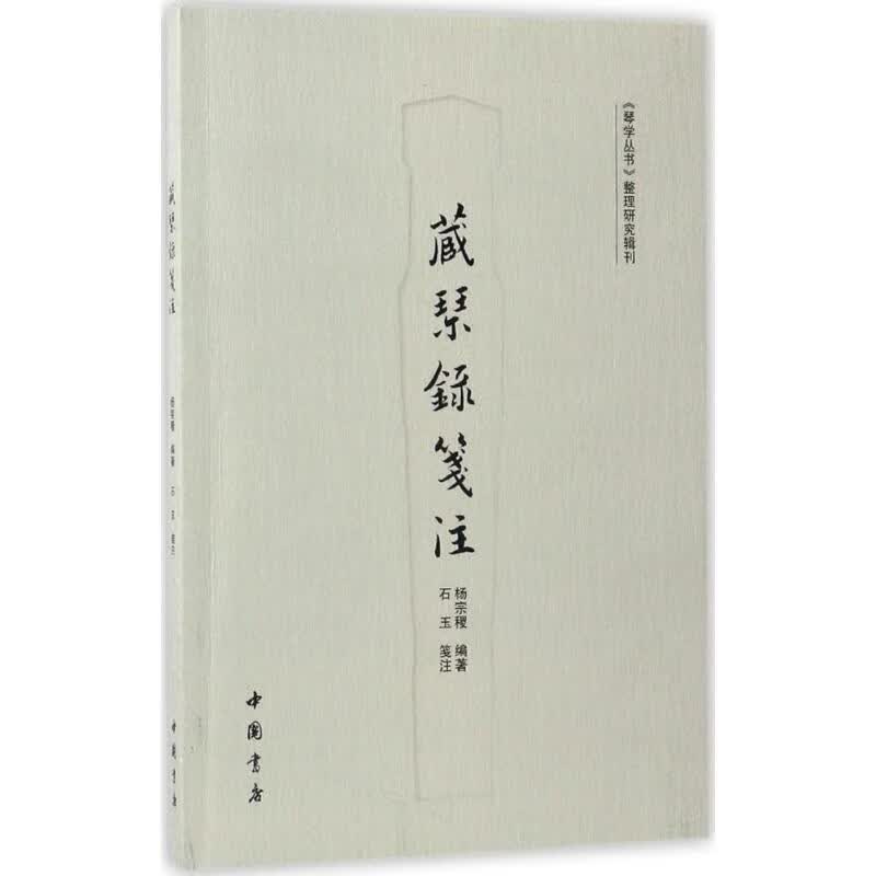 藏琴录笺注 杨宗稷 编;石玉 笺注 书籍