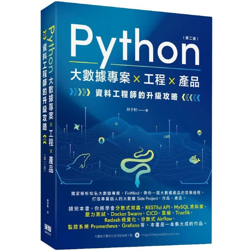 预售 Python 大數據專案 X 工程 X 產品 資料工程師的升級攻略(第二版) 深智數位 林子軒