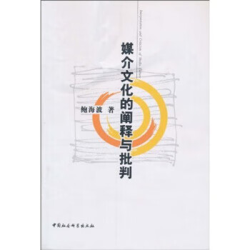 媒介文化的阐释与批判 鲍海波 著