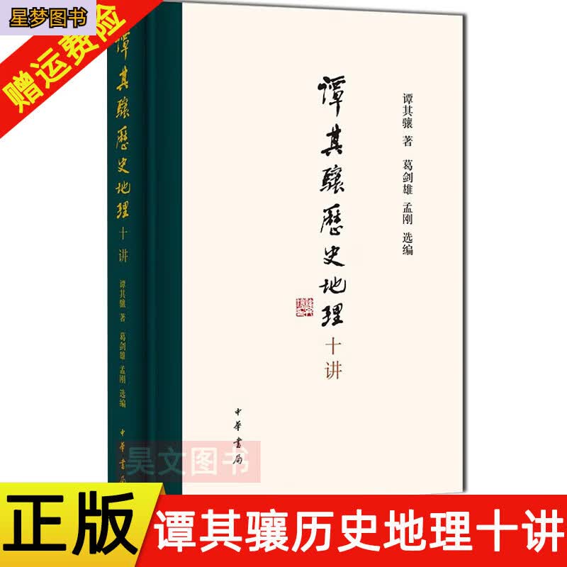 【现货速发】新书 谭其骧历史地理十讲 葛剑雄著作 中华书局出版 9787101157772