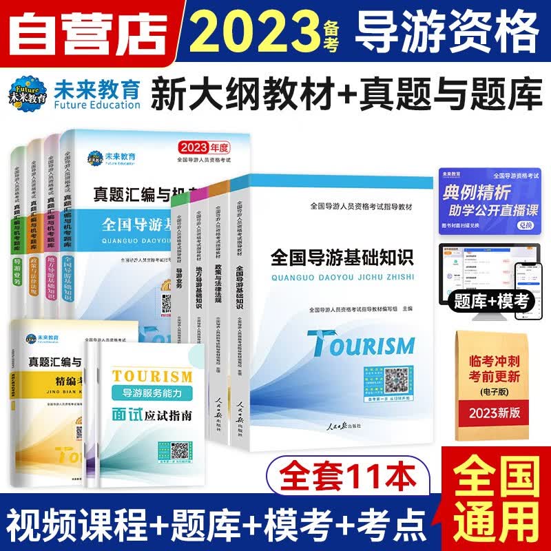 2023全国导游资格证考试用书+真题汇编与机考题库 全国导游基础知识+地方导游基础知识+政策与法律法规+导游业务（套装共11册）可搭配中国旅游出版社官方教材