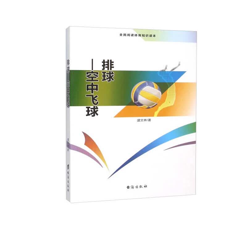 排球:空中飞球 体育/运动 盛文林著 台海出版社 9787516804124