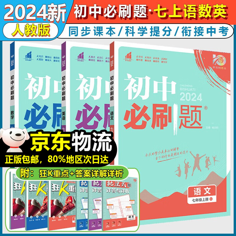 【自选】2024版初中必刷题七年级上册下册语文数学英语政治历史地理生物人教版初一7年级课本同步练习册作业本 七上语数英3本【人教版】