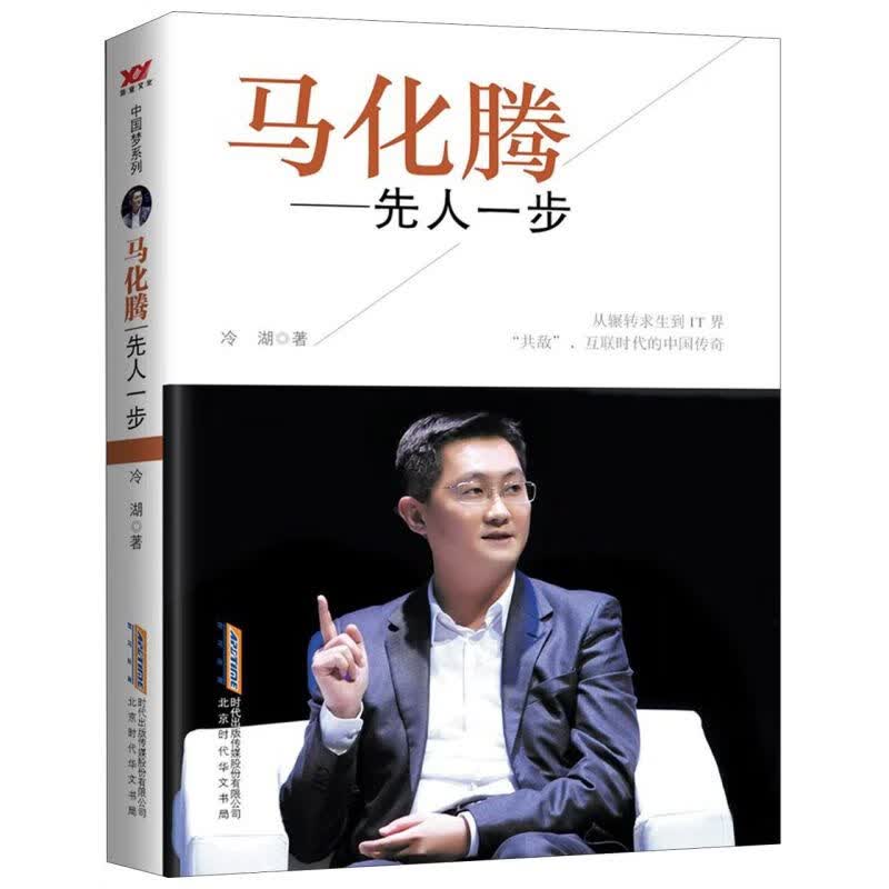 马化腾--先人一步