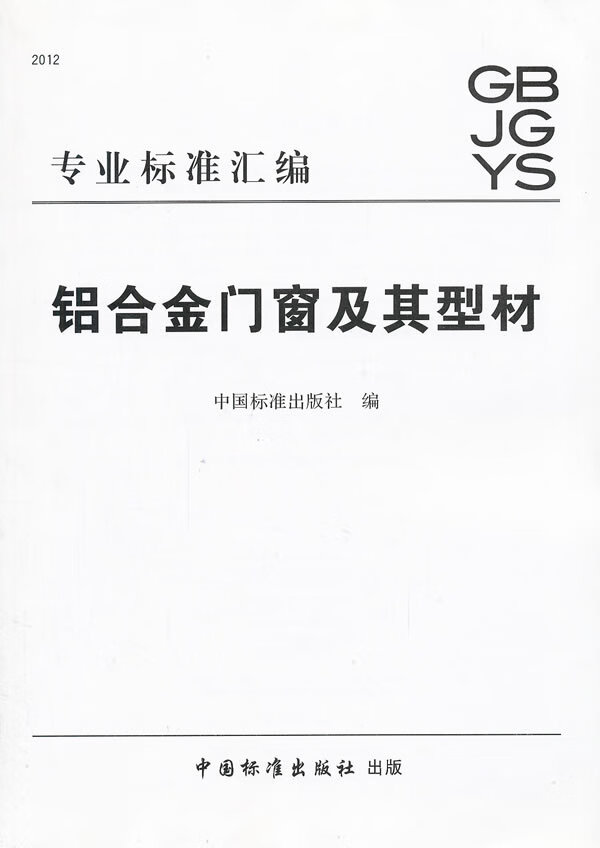 铝合金门窗及其型材 中国标准出版社编