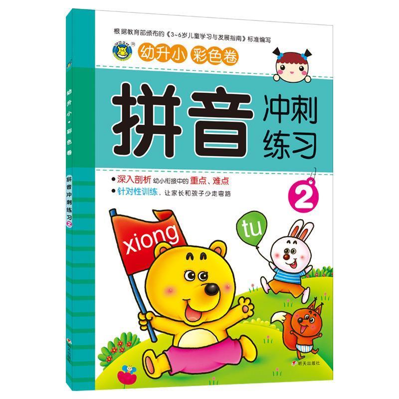 【图书】 河马文化--幼升小拼音冲刺练习2 9787533287177