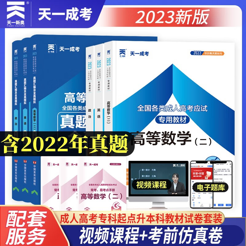 2023天一成考专升本 2023全国各类成人高考应试用书 成考专升本 函授 成人高等学校招生考试 成考专升本 成人高考专升本考试复习资料2023成人高考 政治+英语+高数二【教材真题全6册】