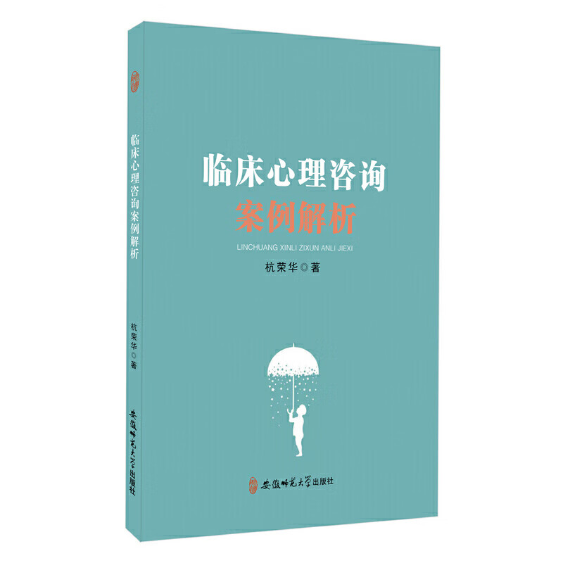 临床心理咨询案例解析