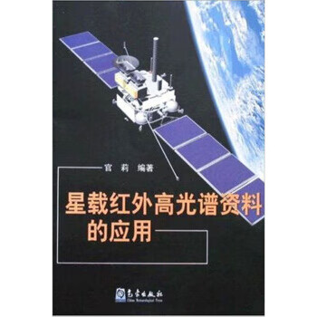 星载红外高光谱资料的应用 官莉