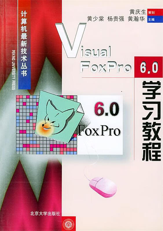Visual Foxpro 6.0学习教程